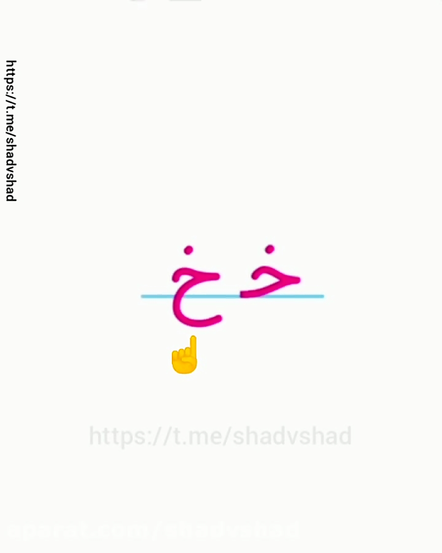 فلش کارت خ ، درس خ ، نشانه‌ی خ ،اول، دبستان ، پایه اول ، خ ، روخوانی ...