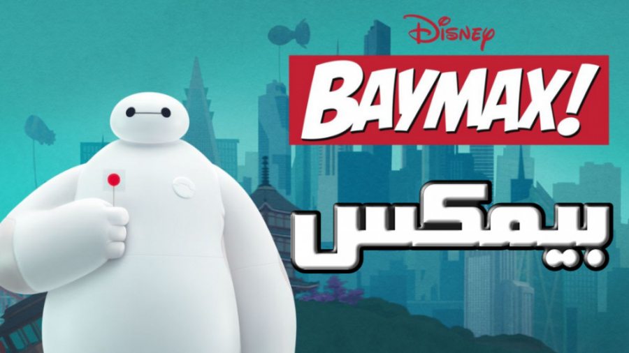 انیمیشن بیمکس! Baymax! TV Series 2022 زیرنویس فارسی