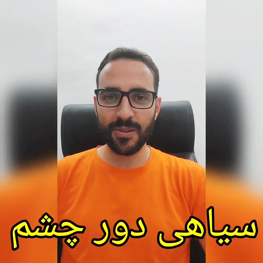 درمان سیاهی دور چشم ، سیاهی زیر چشم ، لک پوستی