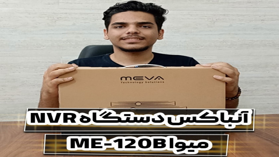 آنباکس دستگاه ذخیره ساز NVR میوا مدل Meva ME-ME120B