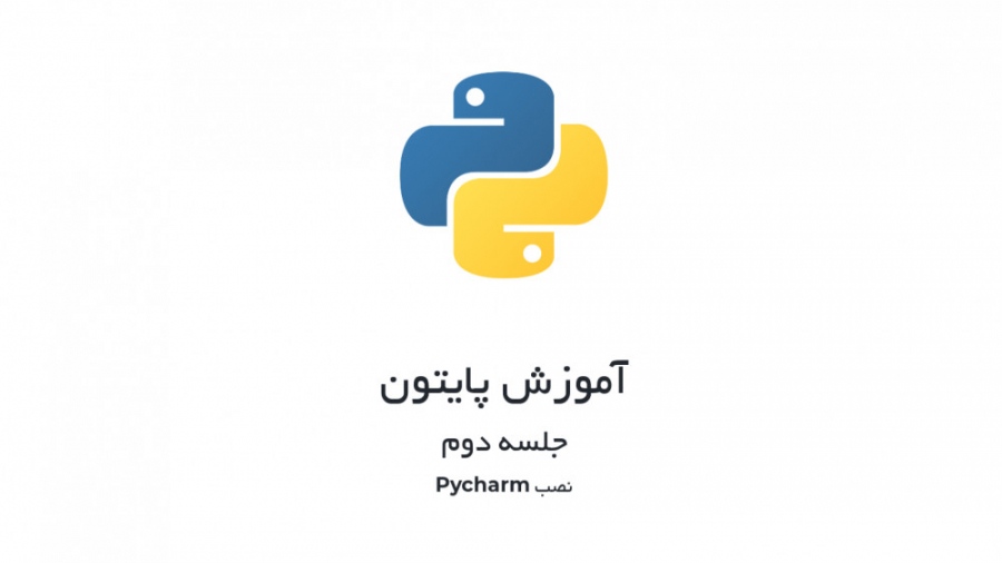 Python Tutorial: Part 02 - Pycharm - آموزش پایتون