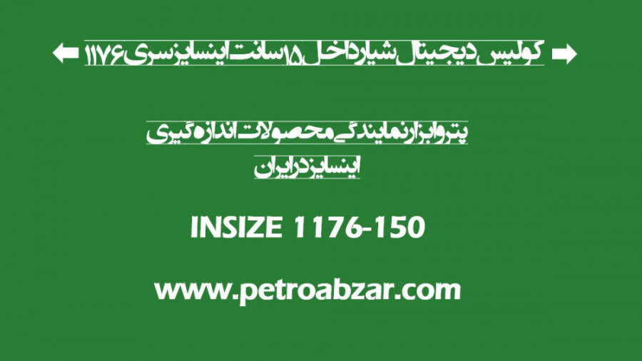 کولیس شیار داخل 15 سانت اینسایز 1176-150 پترو ابزار