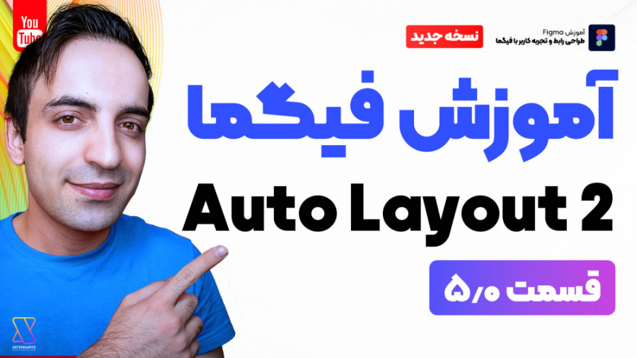 آموزش جامع Auto Layout 2 فیگما : راهنمای قدم به قدم اتو لی اوت در 18 دقیقه