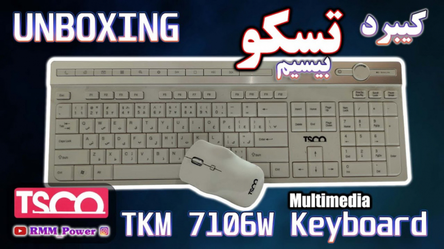 TSCO TKM7106W Unboxing || آنباکس ماوس کیبرد تسکو || بررسی موس کیبرد تسکو