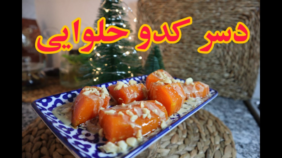 آموزش آشپزی کاباک تاتلیسی یا دسر کدو حلوایی یه دسر ترکی پر طرفدار