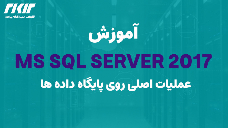 آموزش MS SQL SERVER2017- عملیات اصلی روی پایگاه داده ها