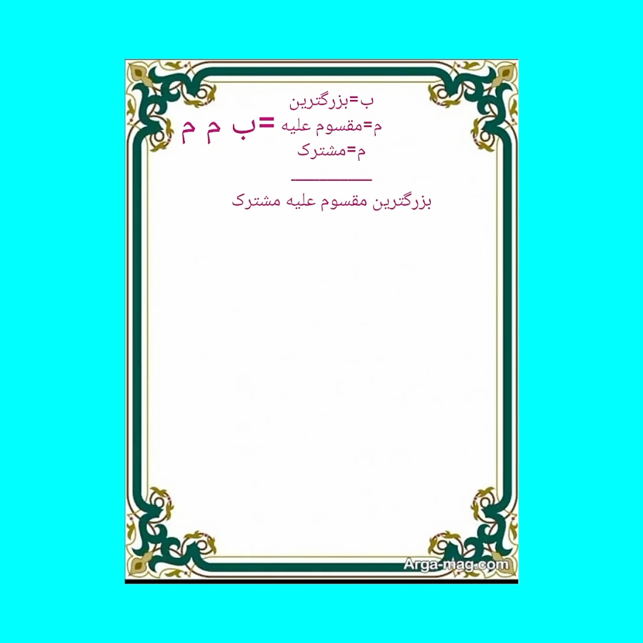 اموزش و تعریف ب م م و ک م م ریاضی هفتم