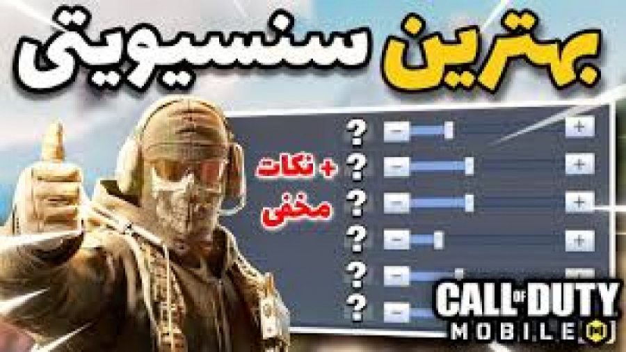 بهترین تنظیمات سنسیویتی و حرفه ای شدن کالاف دیوتی موبایل