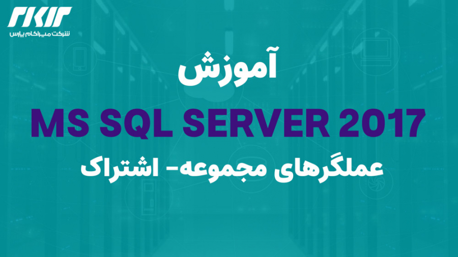 آموزش MS SQL SERVER - عملگرهای مجموعه - اشتراک
