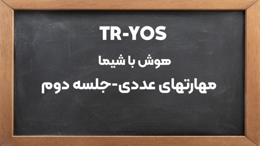 TR-YOS|درس هوش|مهارتهای عددی| جلسه2|استاد زینالی