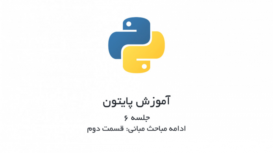 Python Tutorial (in Farsi): Part 06 - basic concepts part 2 - آموزش پایتون