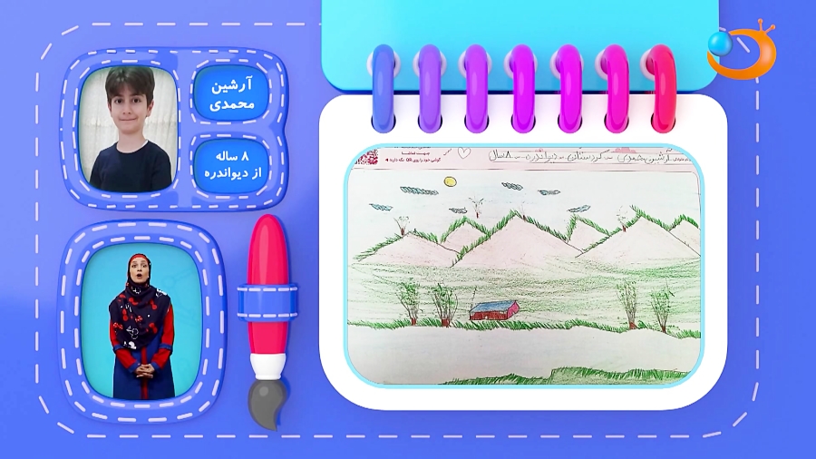 من و نقاشی 11 مرداد شبکه هدهد