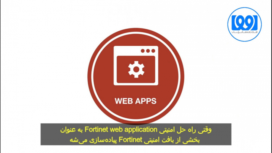فورتی وب FortiWeb چیست ؟ | WAF Fortinet