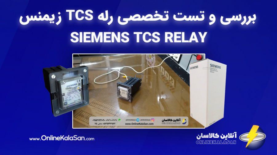 بررسی و تست تخصصی رله TCS زیمنس - Siemens 7PA3032