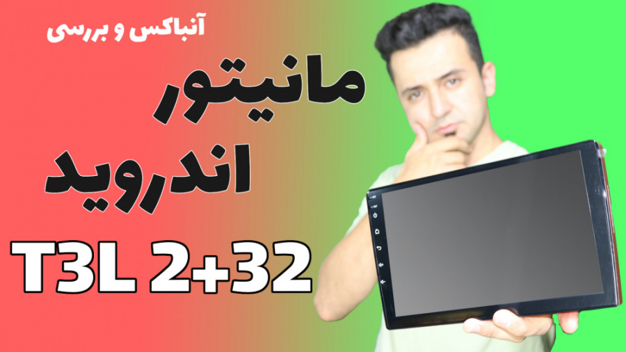 مانیتور اندروید فابریک سری T3L مدل 2 32