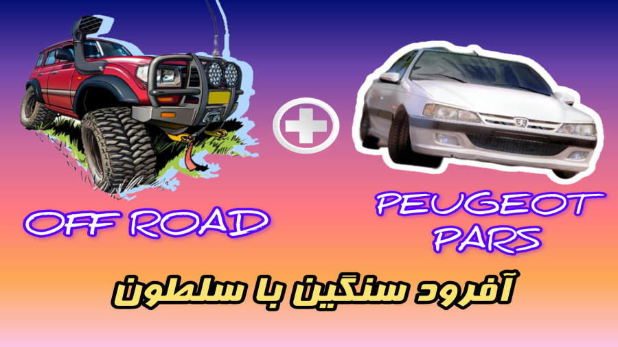 رانندگی افرودی با پژو پارس Elx
