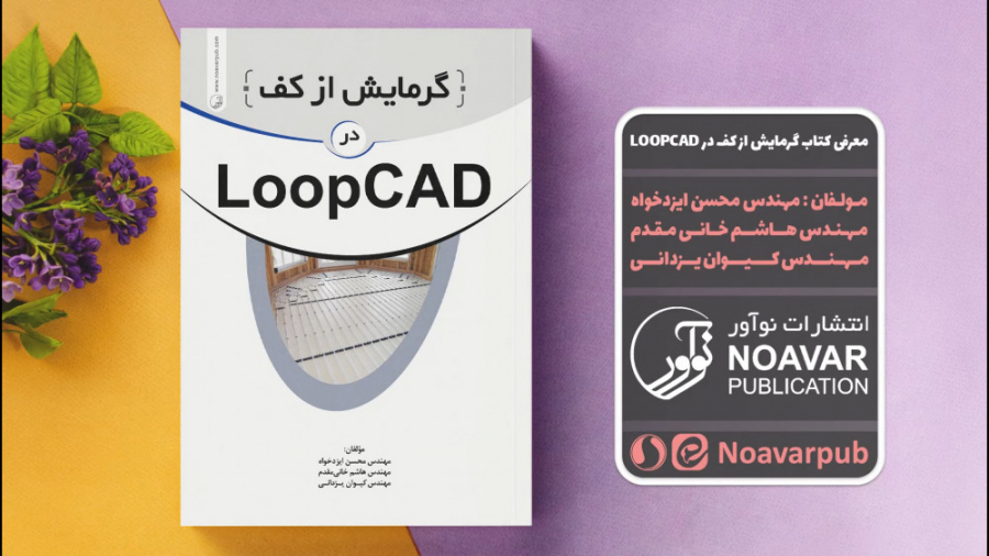 معرفی کتاب گرمایش از کف در LOOPCAD