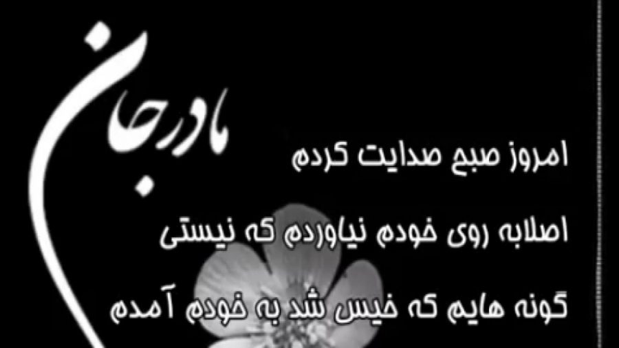 کلیپ غمگین مادر آسمانی ، مادر فوت شده