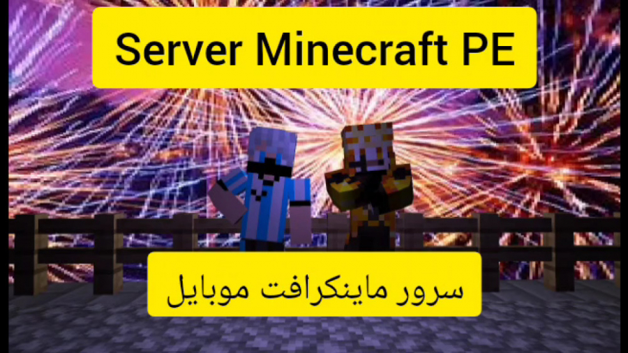 آموزش ساخت سرور برای ماینکرافت موبایل