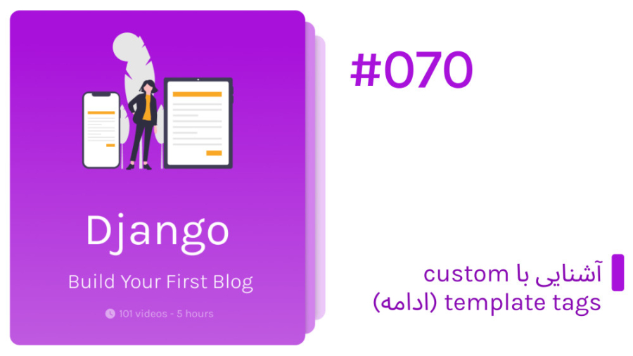 ساخت وبلاگ با جنگو (Django) - آشنایی با custom template tags (ادامه)