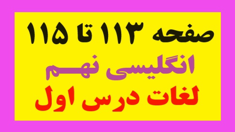 آموزش صفحه 113 و 114 و 115 زبان انگلیسی نهم