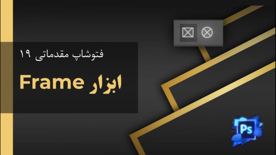 فتوشاپ مقدماتی19 - ابزار Frame