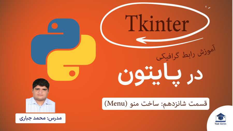 آموزش TKinter در پایتون - قسمت شانزدهم