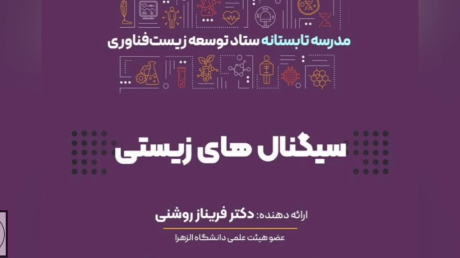 همایش معرفی گرایش های ارشد رشته فیزیک - بیوفیزیک