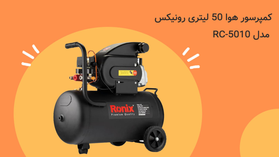 معرفی و مشخصات کمپرسور هوا 50 لیتری رونیکس مدل RC-5010