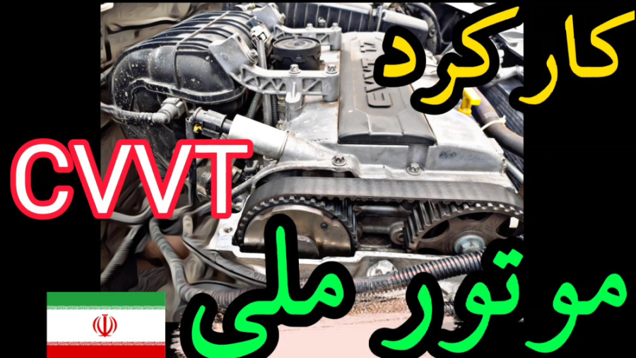 نحوه کارکرد سیستم زمانبندی متغیر سوپاپ ها CVVT موتور EF7