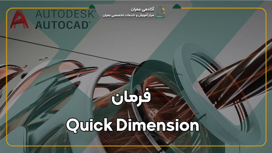 آموزش نقشه کشی ساختمان با نرم افزار اتوکد ۲۰۲۳ - فرمان Quick Dimension