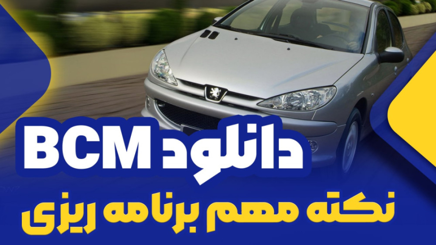 تعمیرات خودرو دانلود BCM دیاگ اصفهان