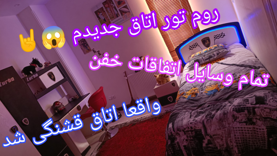 روم تور اتاق جدیدم به همراه تمام وسایلم . واقعا خیلی قشنگ شد