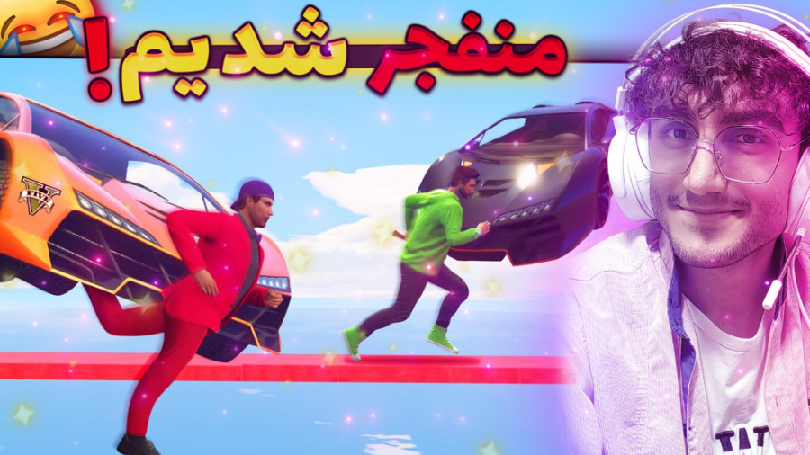 GTA V DeathRun | جی تی ای وی دثران - بدجوری ترکیدیم!