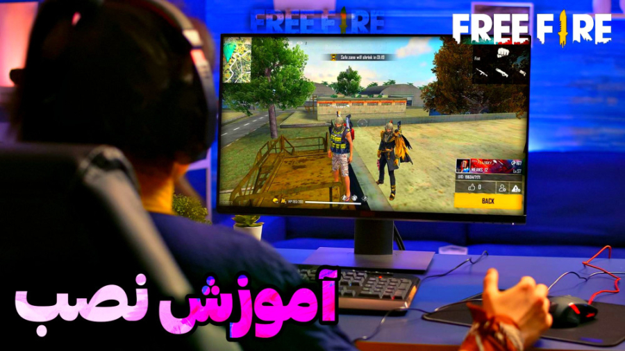 آموزش نصب فری فایر بر روی ویندوز و کامپیوتر و لپ تاپ . فری فایر