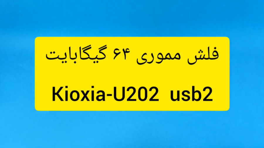 انباکس ، معرفی و مشخصات فلش مموری 64 گیگ کیوکسا kioxia u202
