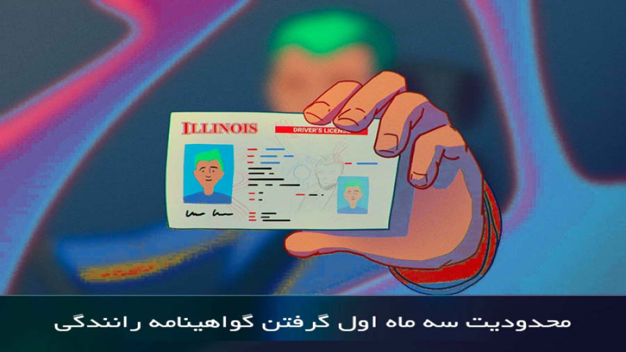 محدودیت گواهینامه رانندگی پایه سوم