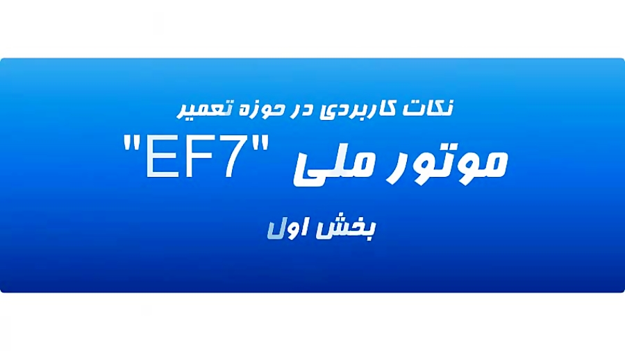 آموزش تخصصی در حوزه تعمیر موتور ملی ef7