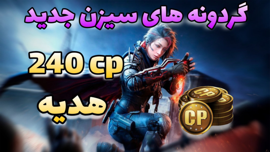 تمام گردونه های سیزن جدید 240cp هدیه