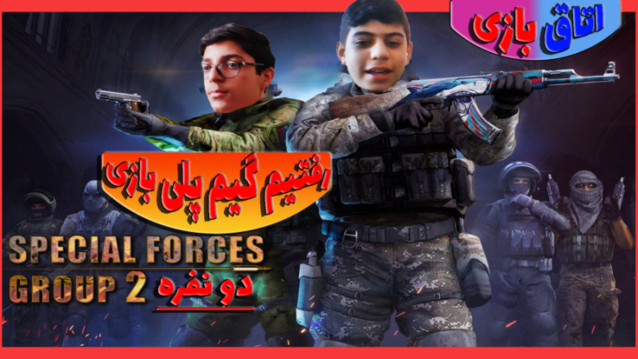 بازی specialforce 2 / گیم پلی بازی کانتر استریک گوشی / اتاق بازی