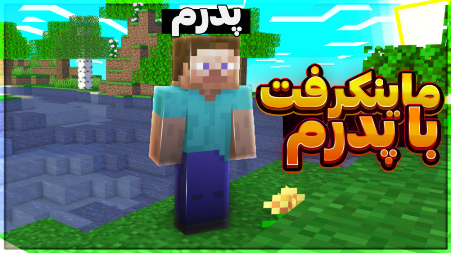 ماینکرفت با پدرم بازی کردمماینکرفت ماین کرافت Minecraft