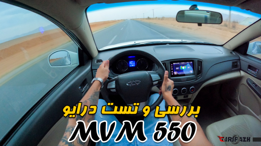 بررسی و تست درایو ام وی ام 550