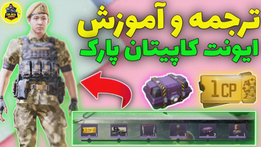 آموزش ایونت جدید و دریافت اسکین Park سیزن 8 کالاف دیوتی موبایل