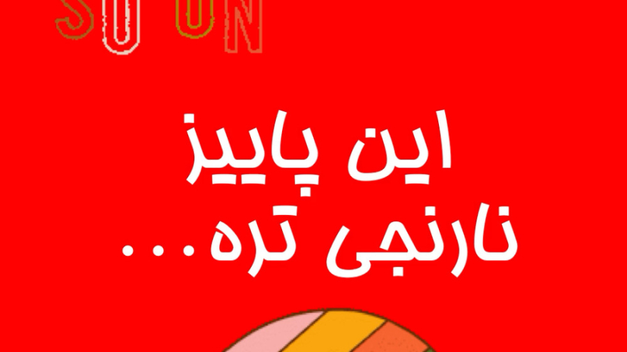 بوی ماه مهر