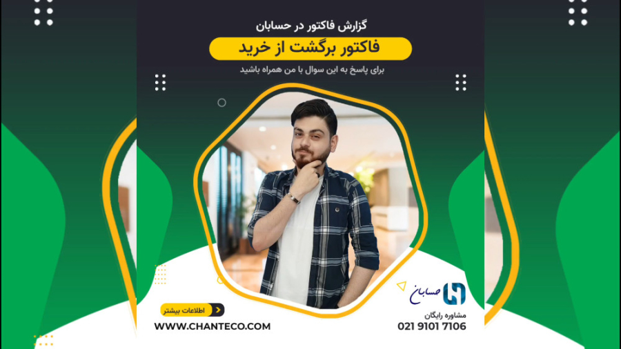 گزارش فاکتور ها در نرم افزار حسابان گزارش فاکتور برگشت خرید