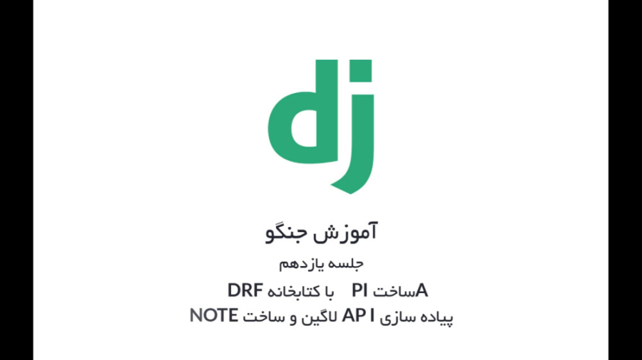 Django Tutorial : Part 11 - Login and Create Note API DRF - لاگین بر مبنای توکن
