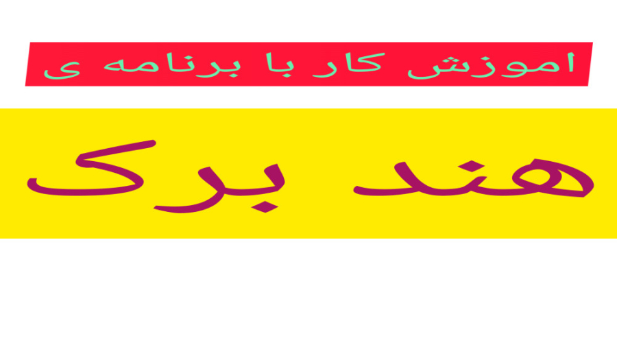 اموزش کم کردن حجم ویدیو بدون افت کیفیت