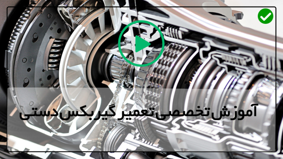تعمیر گیربکس پیکان تعمیر گیربکس اتومات نحوه عملکرد کلاچ خودرو