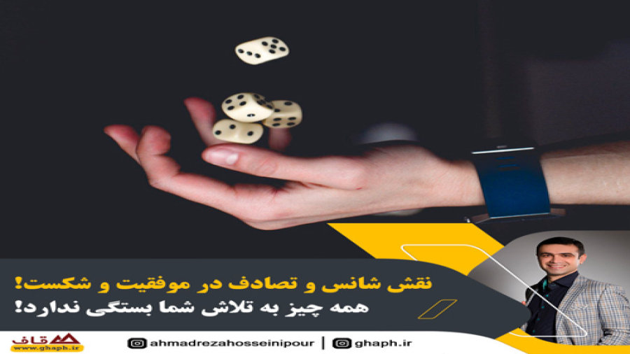 نقش شانس و تصادف در موفقیت و شکست چیست؟