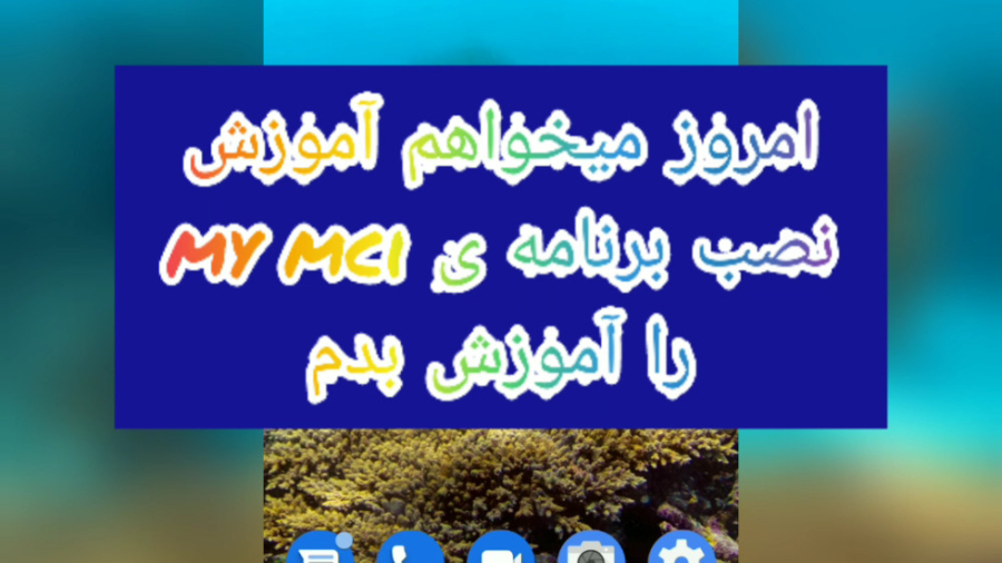 آموزش نصب برنامه ی my mci (همراه من)